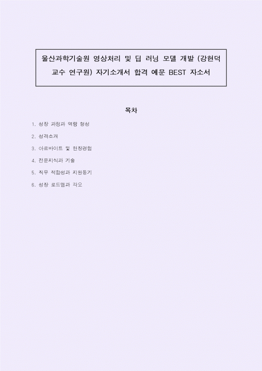 울산과학기술원 영상처리 및 딥 러닝 모델 개발 (강현덕 교수 연구원) 자기소개서 합격 예문 BEST 자소서