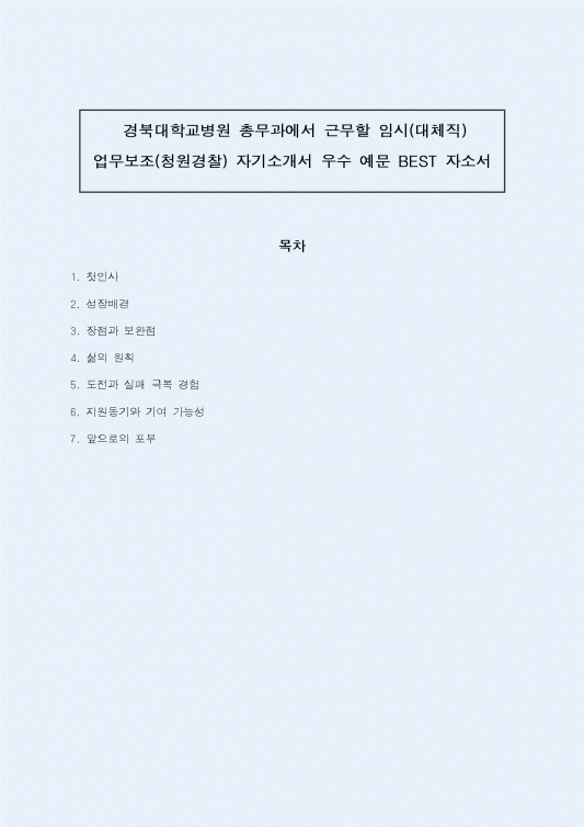경북대학교병원 총무과에서 근무할 임시(대체직) 업무보조(청원경찰) 자기소개서 우수 예문 BEST 자소서
