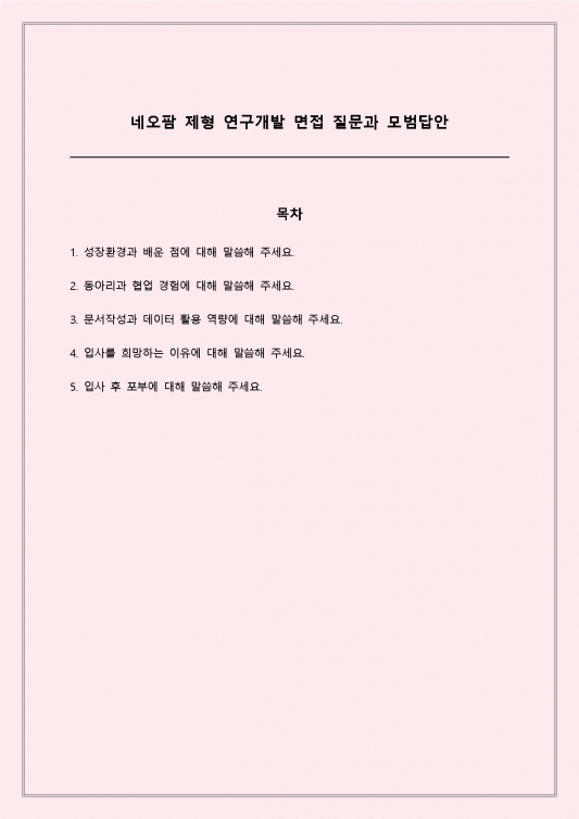 네오팜 제형 연구개발 면접 질문과 모범답안