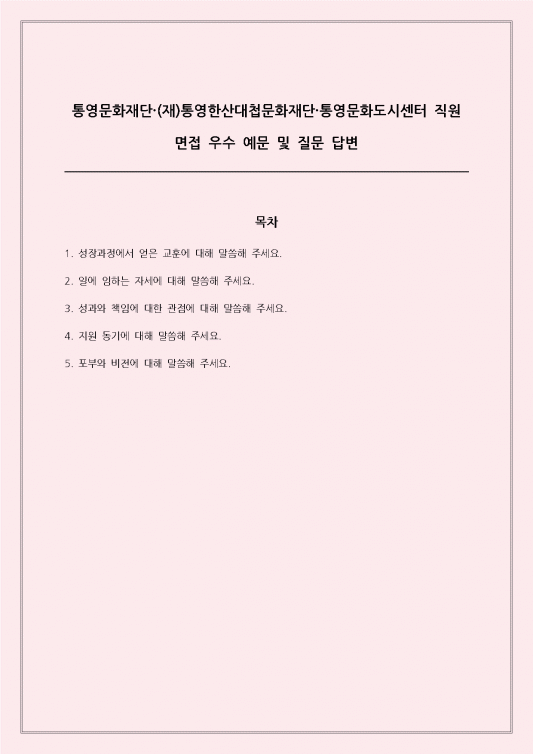 통영문화재단·(재)통영한산대첩문화재단·통영문화도시센터 직원 면접 우수 예문 및 질문 답변
