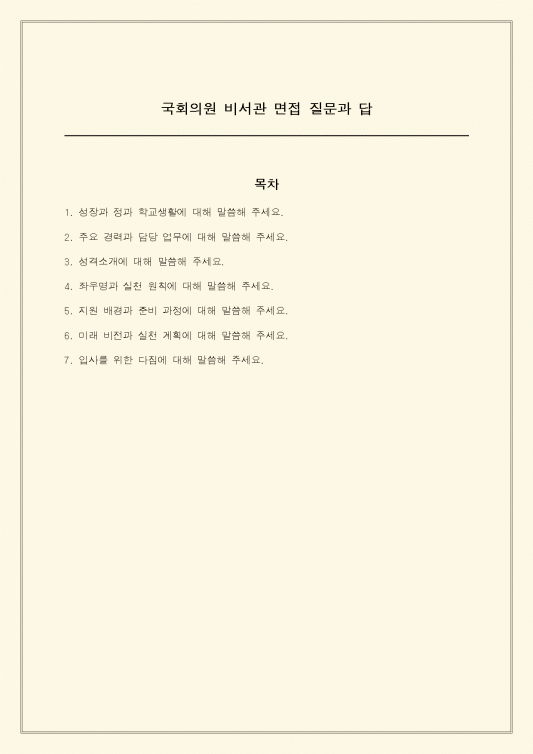 국회의원 비서관 면접 질문과 답