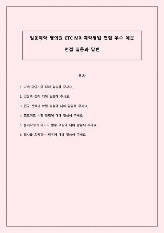 일동제약 병의원 ETC MR 제약영업 면접 우수 예문 면접 질문과 답변