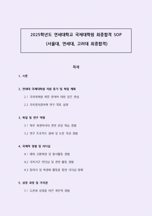 2025학년도 연세대학교 국제대학원 최종합격 SOP (서울대, 연세대, 고려대 최종합격)