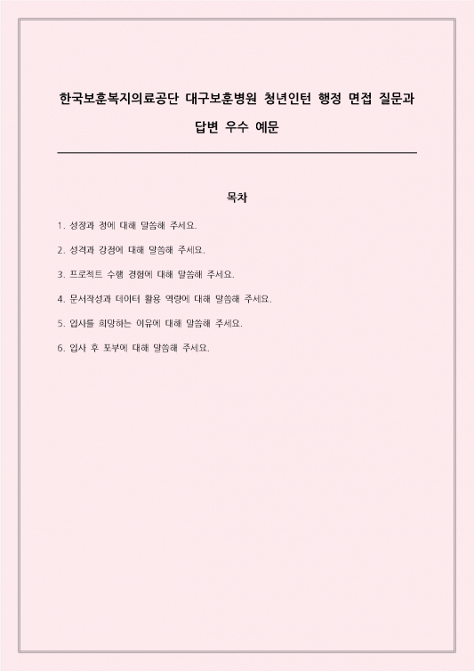 한국보훈복지의료공단 대구보훈병원 청년인턴 행정 면접 질문과 답변 우수 예문