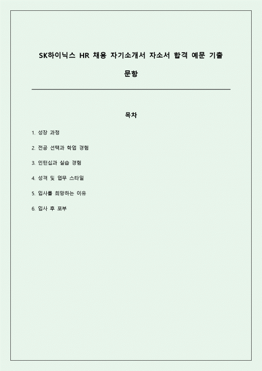 SK하이닉스 HR 채용 자기소개서 자소서 합격 예문 기출 문항