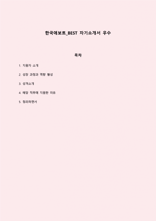 한국애보트_BEST 자기소개서 우수