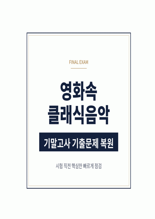 영화속 클래식음악 기말고사 기출문제 복원