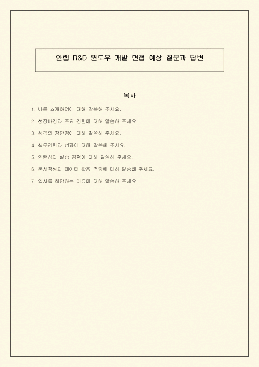 안랩 R&D 윈도우 개발 면접 예상 질문과 답변