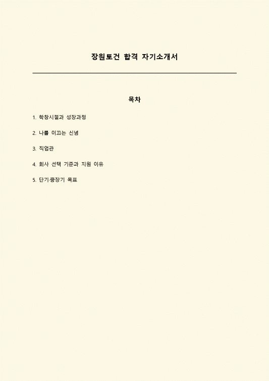 장원토건 합격 자기소개서