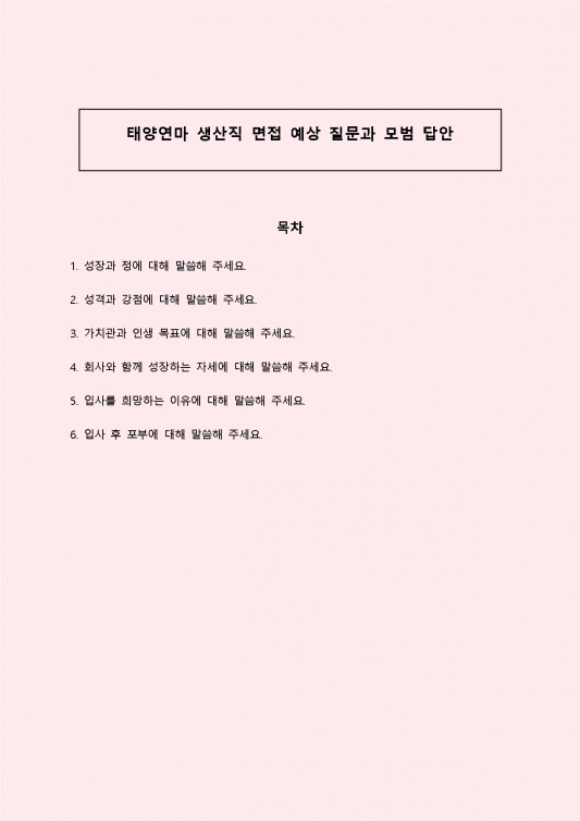 태양연마 생산직 면접 예상 질문과 모범 답안