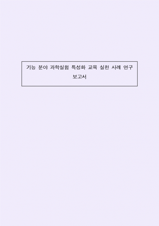 기능 분야 과학실험 특성화 교육 실천 사례 연구 보고서