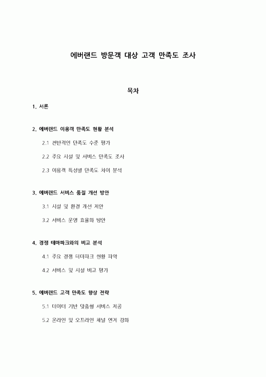 에버랜드 방문객 대상 고객 만족도 조사