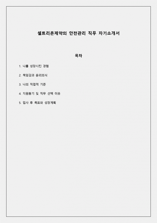 셀트리온제약의 안전관리 직무 자기소개서