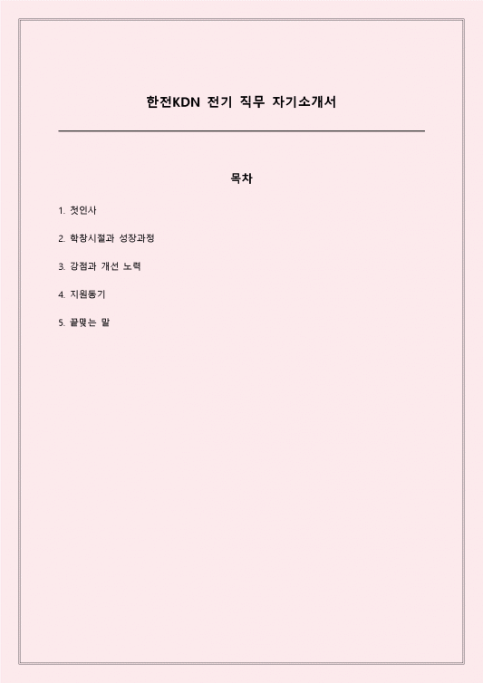 한전KDN 전기 직무 자기소개서