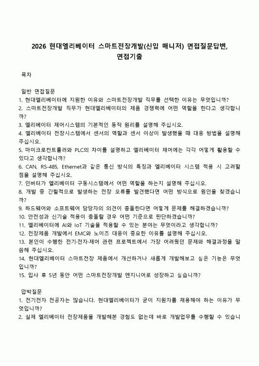 2026 현대엘리베이터 스마트전장개발(신입 매니저) 면접질문답변, 면접기출