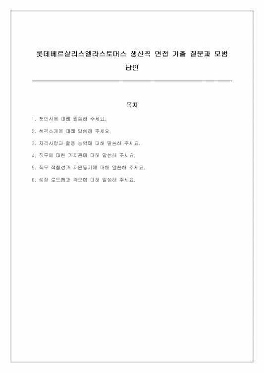 롯데베르살리스엘라스토머스 생산직 면접 기출 질문과 모범 답안