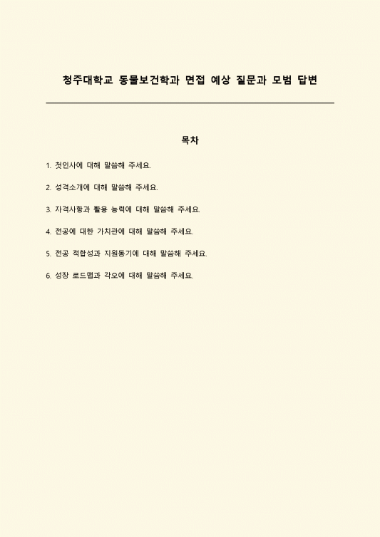 청주대학교 동물보건학과 면접 예상 질문과 모범 답변