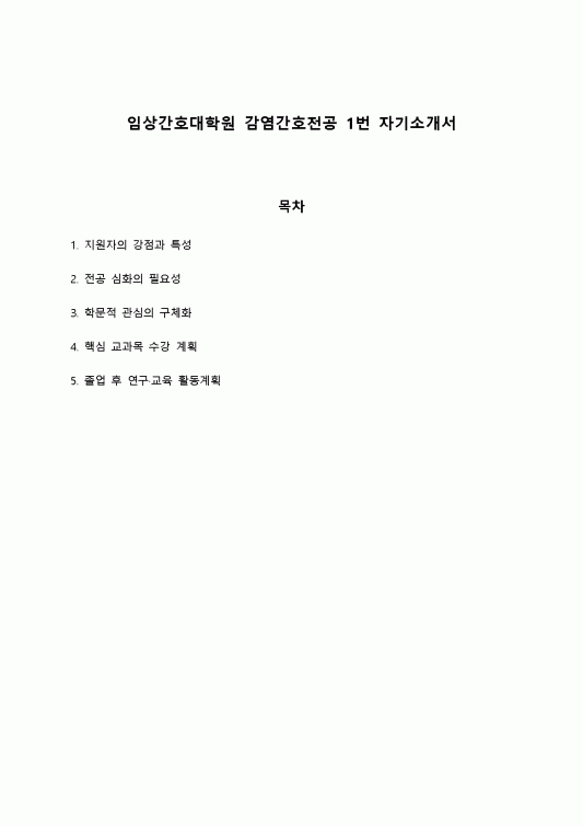 임상간호대학원 감염간호전공 1번 자기소개서