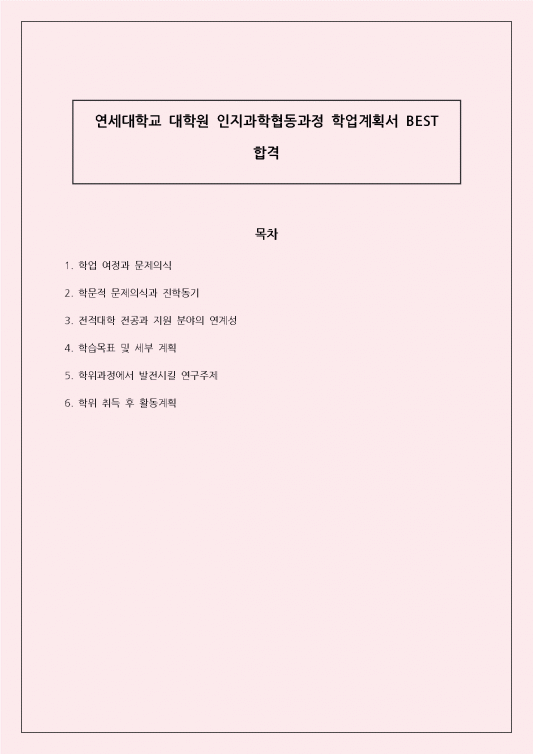 연세대학교 대학원 인지과학협동과정 학업계획서 BEST 합격