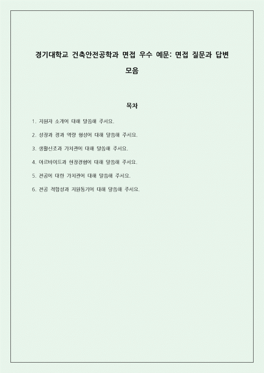 경기대학교 건축안전공학과 면접 우수 예문: 면접 질문과 답변 모음