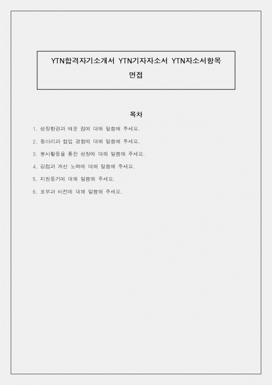 YTN합격자기소개서 YTN기자자소서 YTN자소서항목 면접