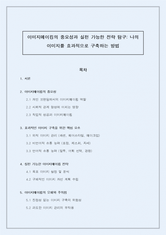 이미지메이킹의 중요성과 실천 가능한 전략 탐구: 나의 이미지를 효과적으로 구축하는 방법