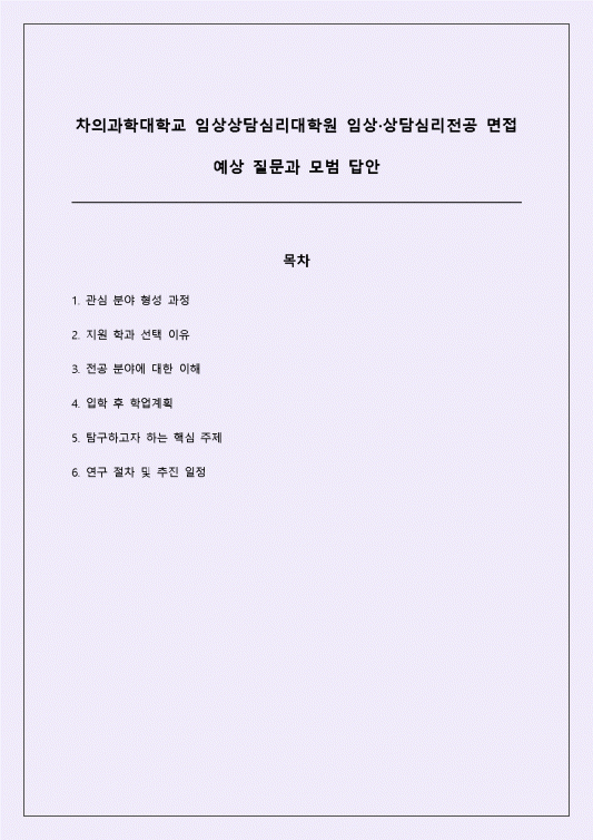 차의과학대학교 임상상담심리대학원 임상·상담심리전공 면접 예상 질문과 모범 답안