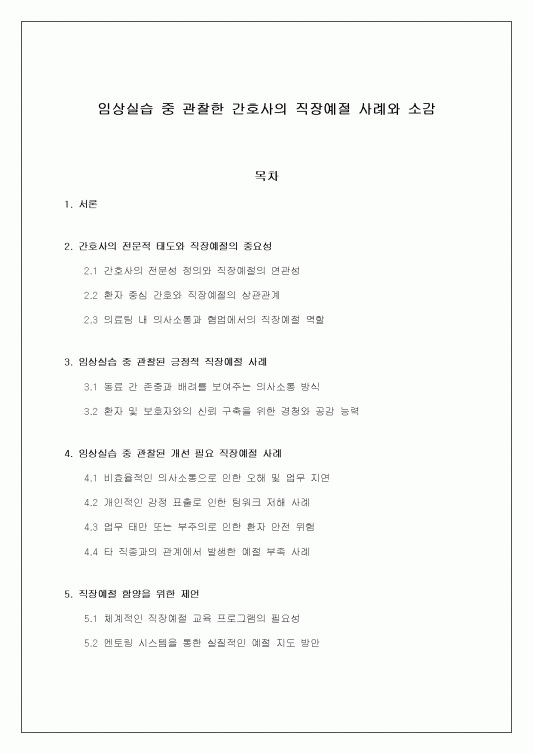 임상실습 중 관찰한 간호사의 직장예절 사례와 소감