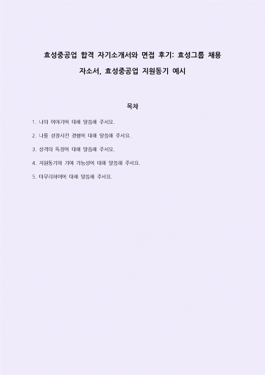 효성중공업 합격 자기소개서와 면접 후기: 효성그룹 채용 자소서, 효성중공업 지원동기 예시