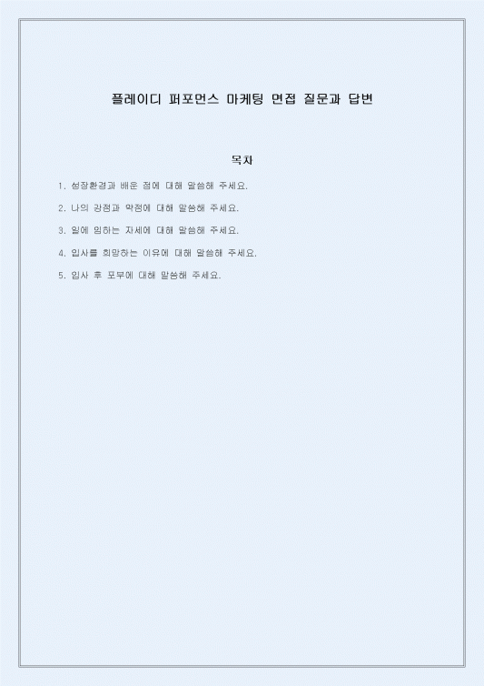 플레이디 퍼포먼스 마케팅 면접 질문과 답변