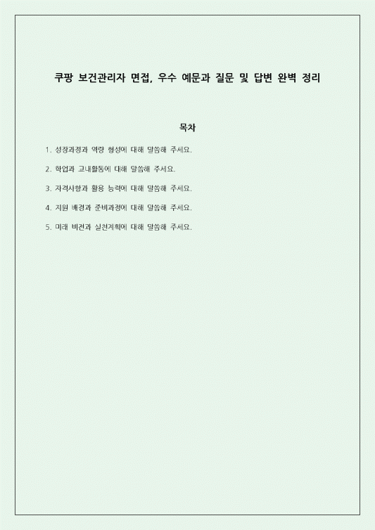 쿠팡 보건관리자 면접, 우수 예문과 질문 및 답변 완벽 정리