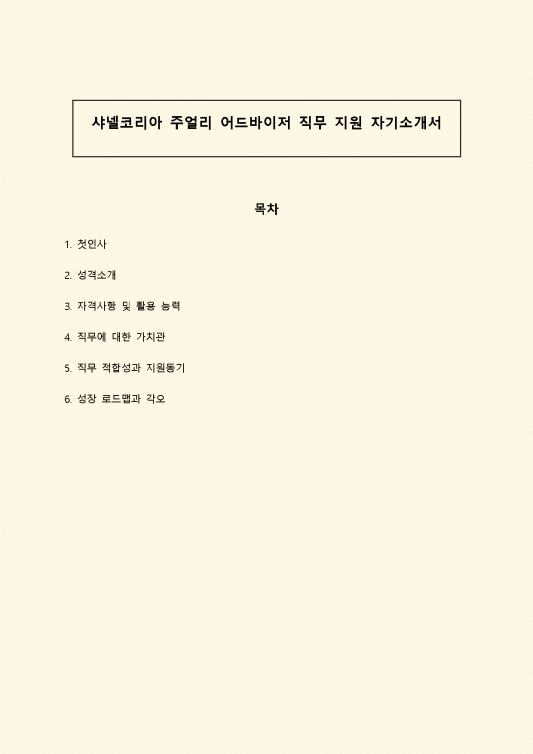샤넬코리아 주얼리 어드바이저 직무 지원 자기소개서