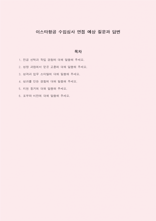 이스타항공 수입심사 면접 예상 질문과 답변