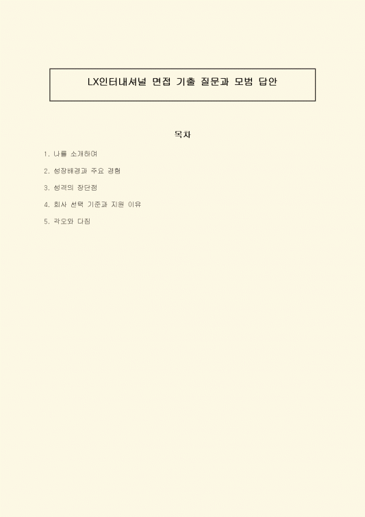 LX인터내셔널 면접 기출 질문과 모범 답안
