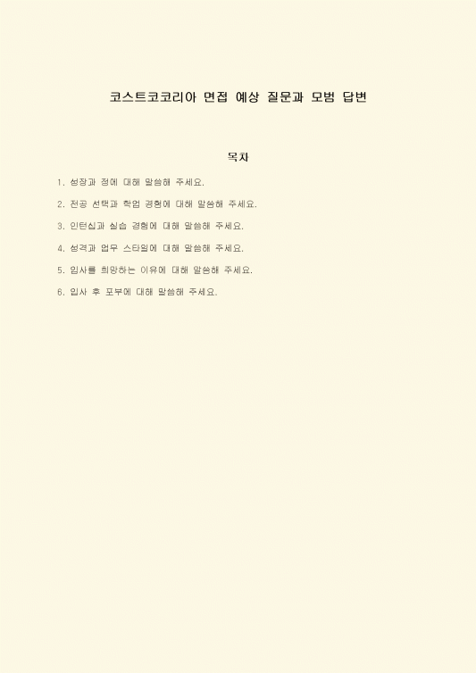 코스트코코리아 면접 예상 질문과 모범 답변