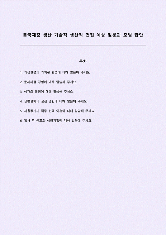 동국제강 생산 기술직 생산직 면접 예상 질문과 모범 답안