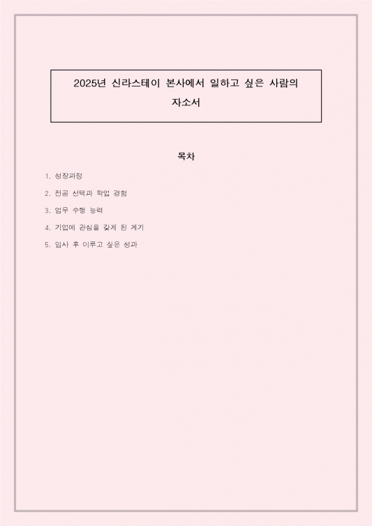 2025년 신라스테이 본사에서 일하고 싶은 사람의 자소서