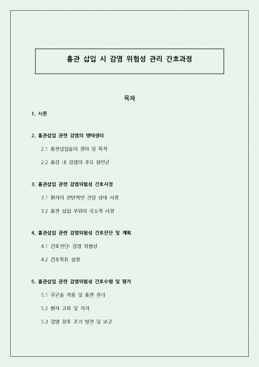 흉관 삽입 시 감염 위험성 관리 간호과정