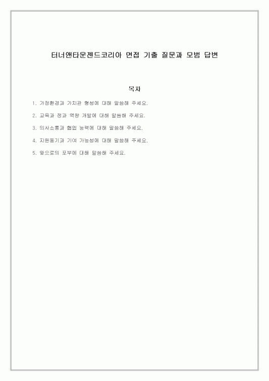 터너앤타운젠드코리아 면접 기출 질문과 모범 답변