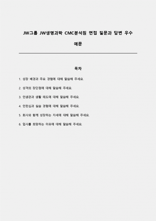 JW그룹 JW생명과학 CMC분석원 면접 질문과 답변 우수 예문