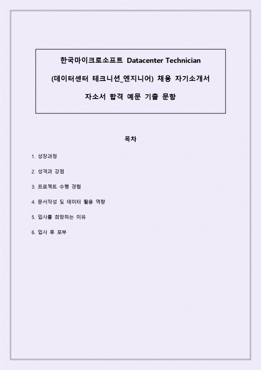 한국마이크로소프트 Datacenter Technician (데이터센터 테크니션_엔지니어) 채용 자기소개서 자소서 합격 예문 기출 문항