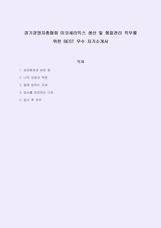 경기경영자총협회 미코세라믹스 생산 및 품질관리 직무를 위한 BEST 우수 자기소개서