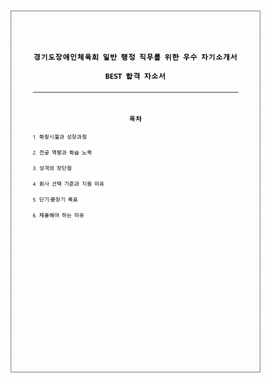 경기도장애인체육회 일반 행정 직무를 위한 우수 자기소개서 BEST 합격 자소서
