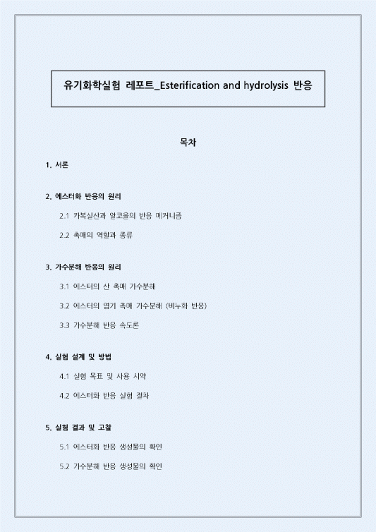 유기화학실험 레포트_Esterification and hydrolysis 반응