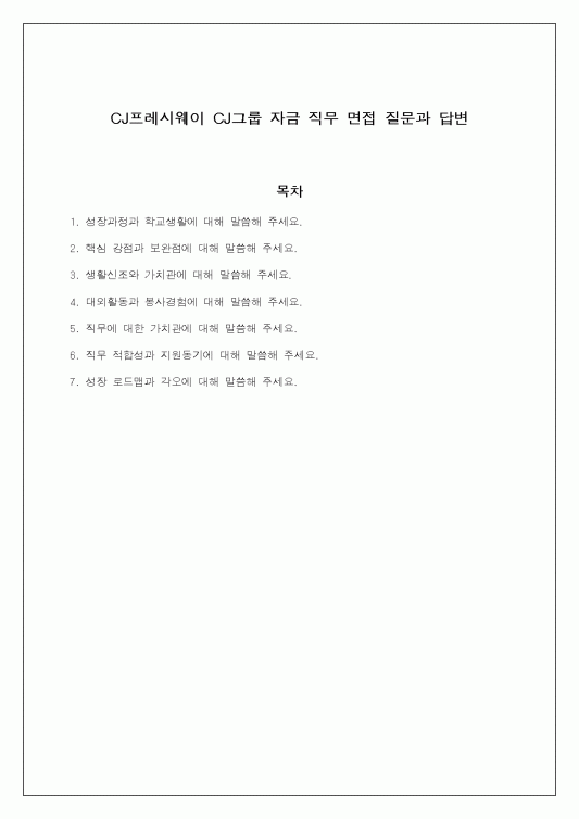 CJ프레시웨이 CJ그룹 자금 직무 면접 질문과 답변