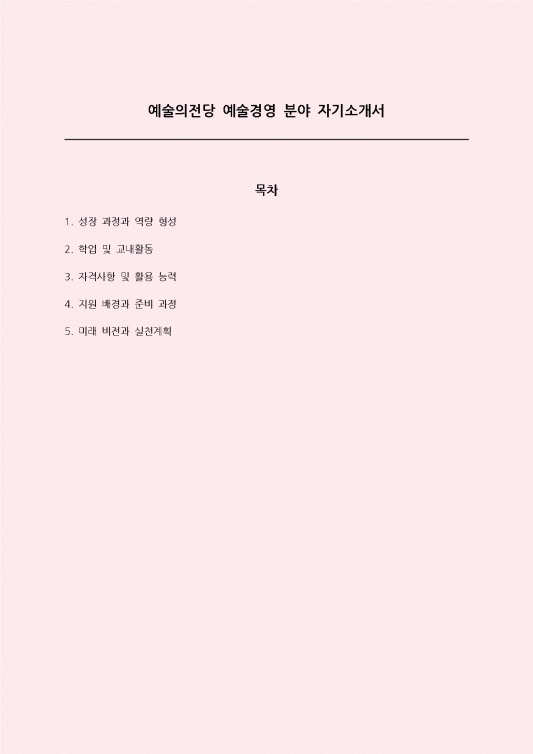 예술의전당 예술경영 분야 자기소개서