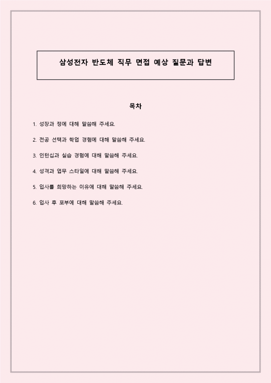 삼성전자 반도체 직무 면접 예상 질문과 답변
