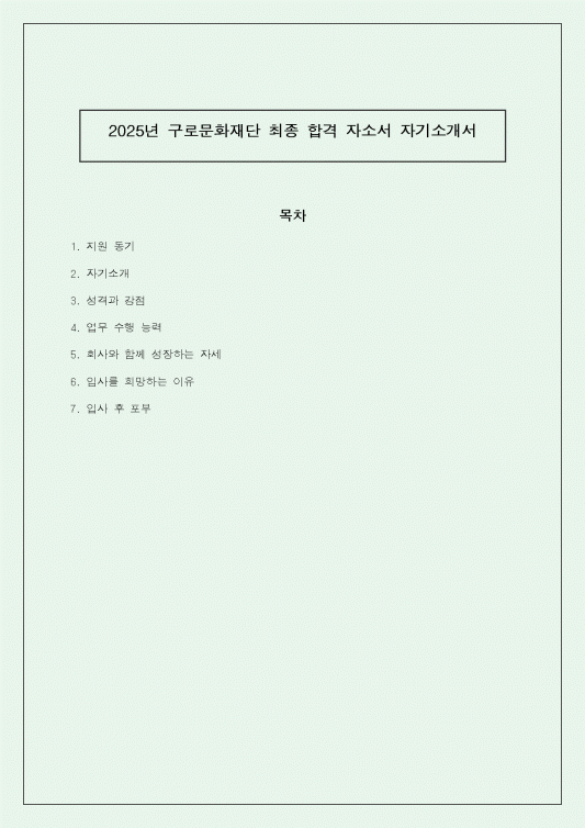 2025년 구로문화재단 최종 합격 자소서 자기소개서