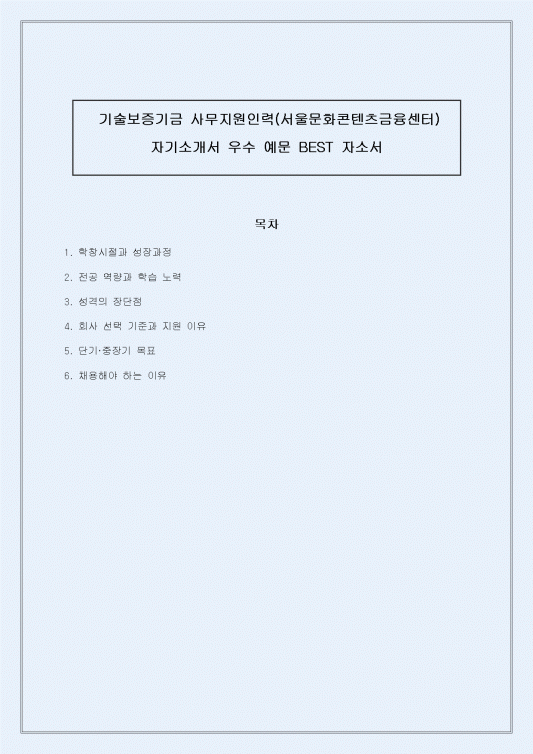 기술보증기금 사무지원인력(서울문화콘텐츠금융센터) 자기소개서 우수 예문 BEST 자소서