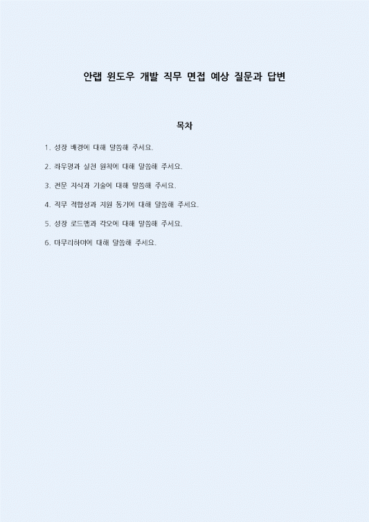 안랩 윈도우 개발 직무 면접 예상 질문과 답변